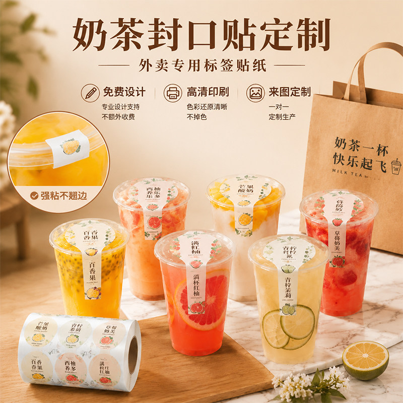 奶茶果茶外卖封口贴定制安心贴打包标签饮品防撕封条贴纸食安封签
