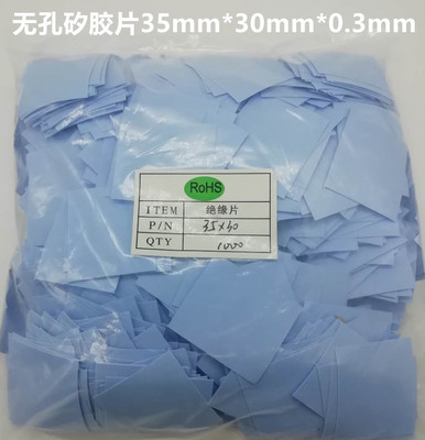 绝缘片 硅矽胶散热器垫片35*30*0.3MM绝缘矽胶片 三极管垫片 无孔