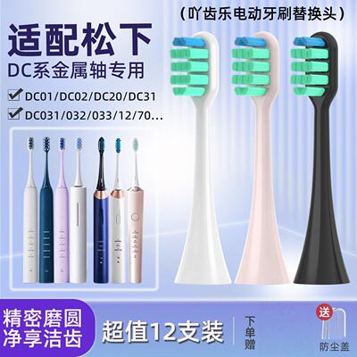 适配doltz松下电动牙刷头EW-DC01/DC02/DC12/PDL54PDP51替换通用