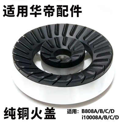 适用华帝燃气灶配件火盖分火器