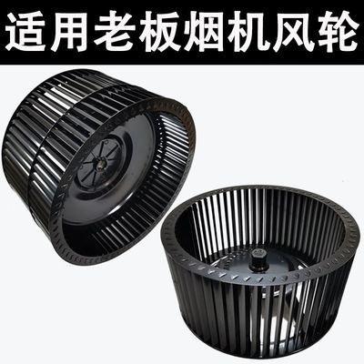 适用老板风轮配件油烟机