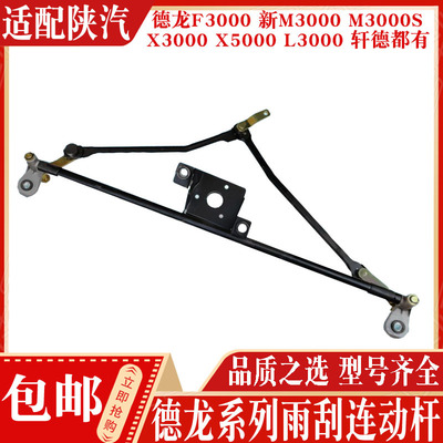 适配德龙新M3000S雨刮连动杆F3000X3000X5000L3000轩德雨刷器总成
