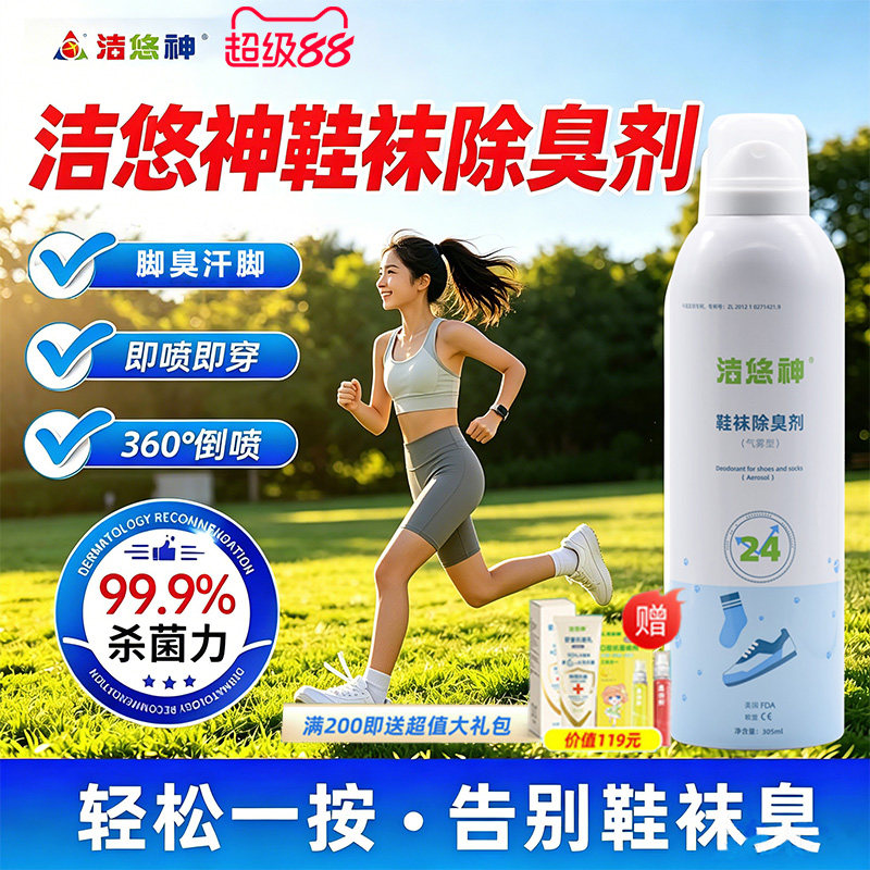 洁悠神除臭鞋喷雾长效杀菌除菌鞋袜脚臭鞋柜清新防臭除臭剂球鞋子