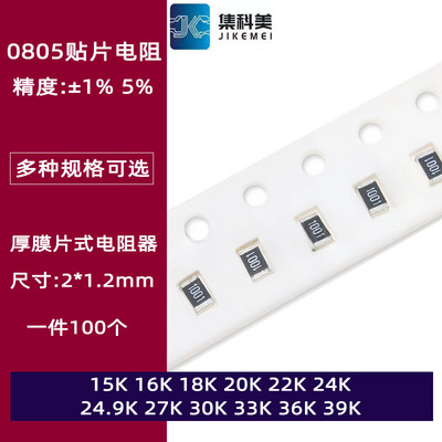 0805贴片电阻1% 5% 15K欧姆16 18 20 22 24 24.9 27 30 33 36 39K