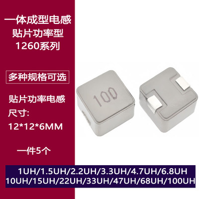 1260贴片一体成型12*12*6功率电感 1/2.2/3.3/4.7/10/22/47 100UH