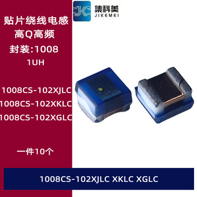 1008CS-102XJLC/XBLC/XGLC 2520贴片高频绕线电感 1008 1UH 370MA
