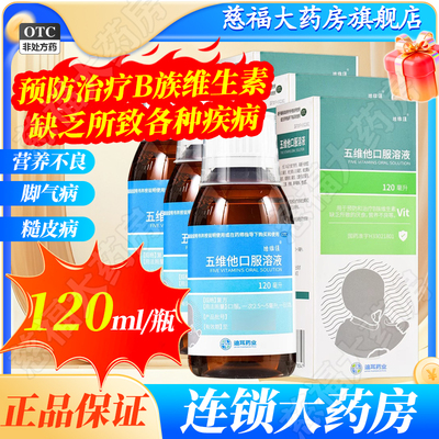 [迪维佳]五维他口服溶液120ml*1瓶/盒