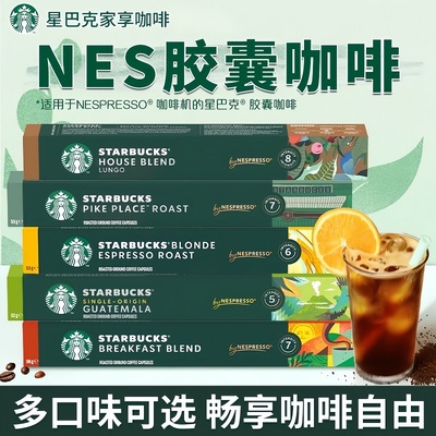 星巴克胶囊咖啡10粒装官方正品