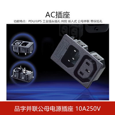 WD-201 PDU机柜服务器插座 IEC320-C13/C14公母插座并联带保险位