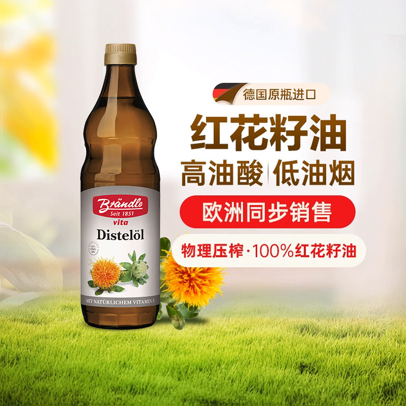 德国进口布兰德勒红花籽油家用油营养健康植物油亚油酸热炒食用油
