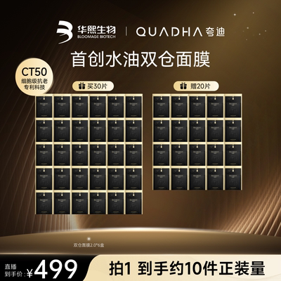 【达人专属付尾款！】夸迪双仓面膜2.0CT50水油面膜华熙生物