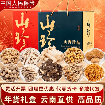 山野珍品云南特产香菇礼盒装年货年味儿山珍菌菇组合装