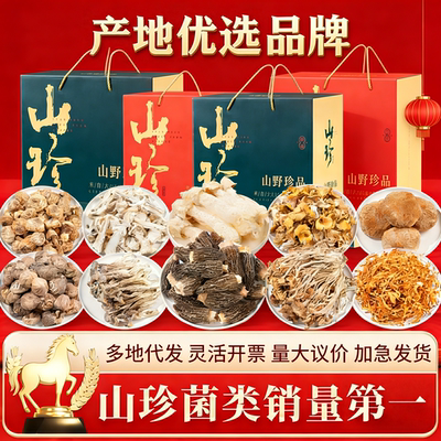山野珍品云南特产香菇礼盒装年货年味儿山珍菌菇组合装