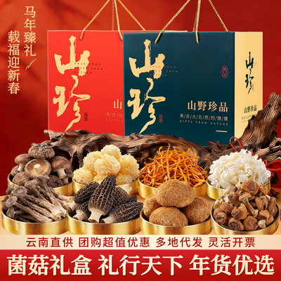 山野珍品云南特产香菇礼盒装年货年味儿山珍菌菇组合装