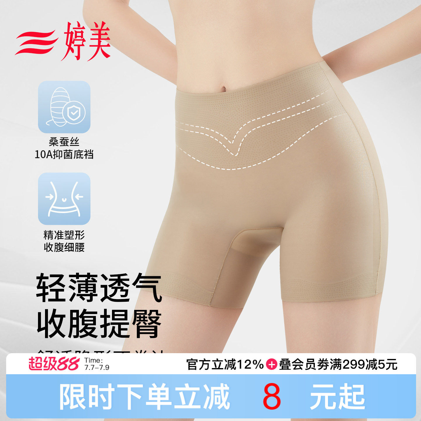 婷美薄款桑蚕丝提臀收腹内裤10A抑菌奶皮凉感隐形无痕美体塑身裤