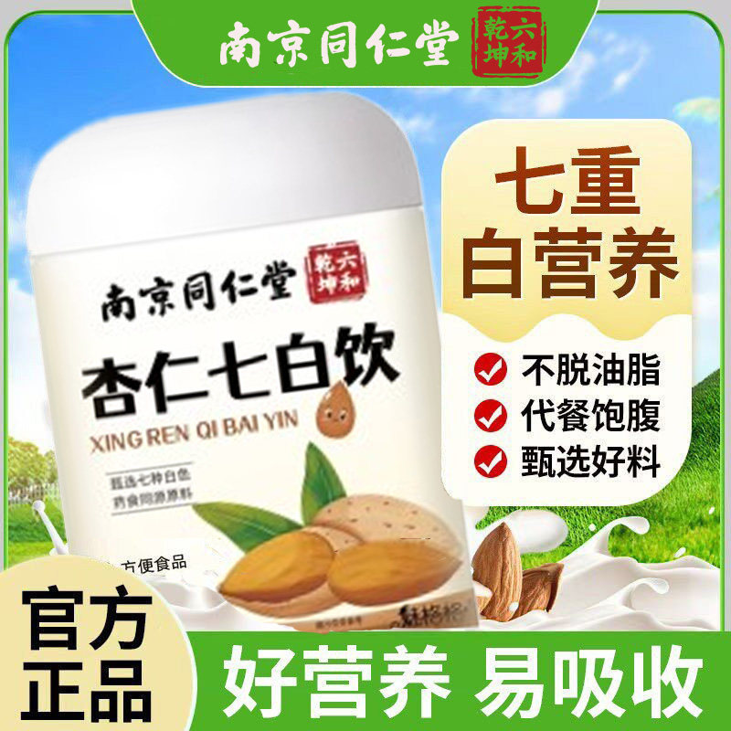 南京同仁堂六和乾坤杏仁七白饮粉质细腻滋补营养代餐粉冲泡水正品