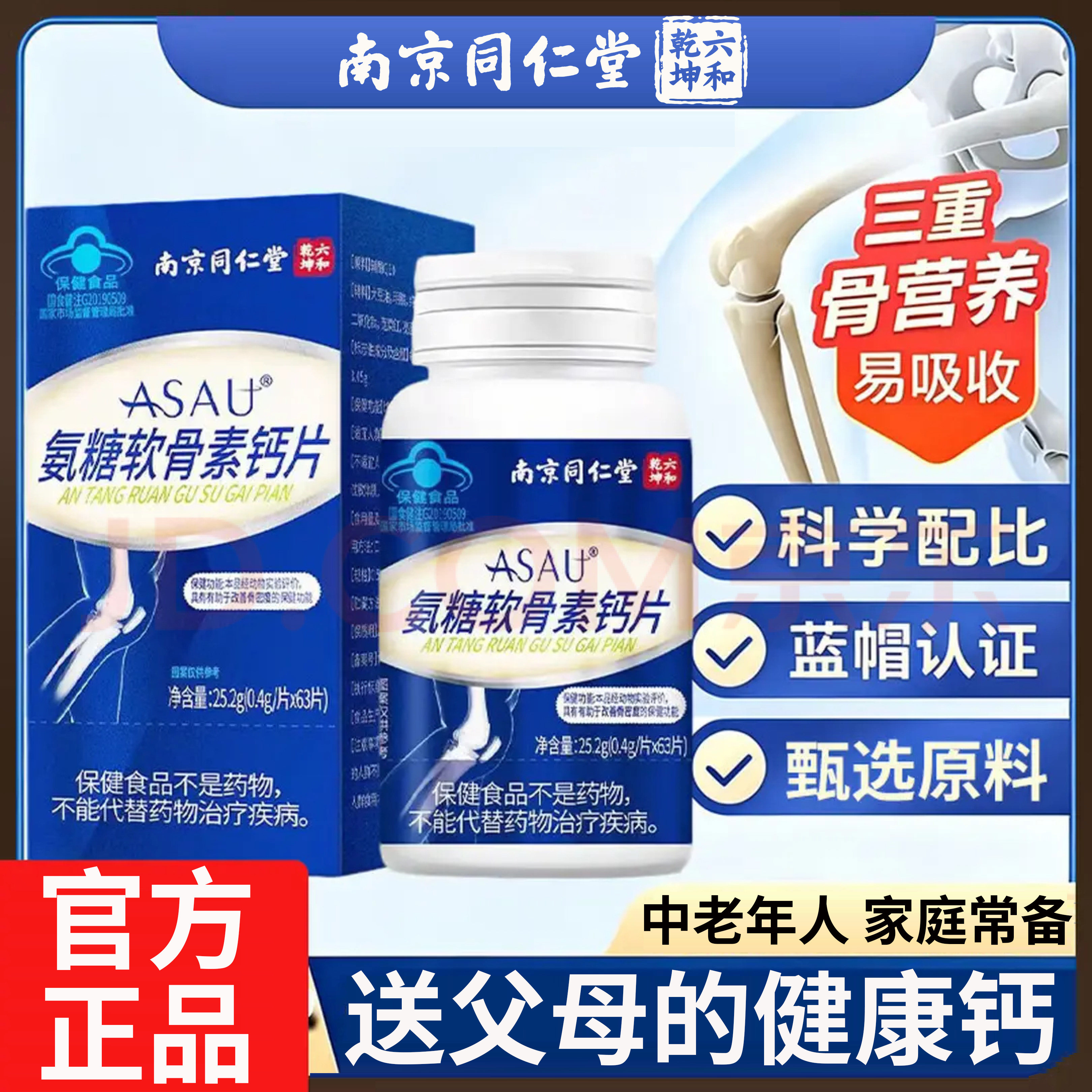 南京同仁堂六和乾坤氨糖软骨素钙片中老年增强骨密度营养蓝帽认证