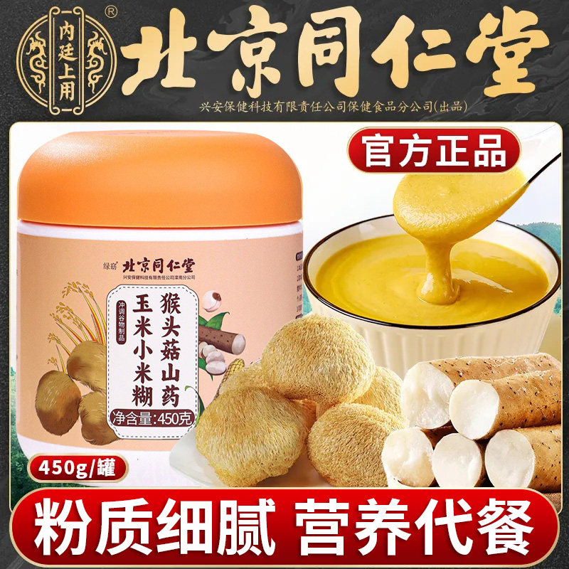 北京同仁堂信盛堂猴头菇山药玉米小米糊学生上班族营养轻食代餐粉
