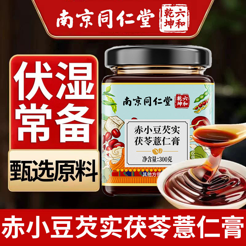 南京同仁堂六和乾坤赤小豆芡实茯苓薏仁膏男女通用养生膏泡水正品