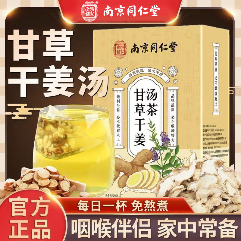 南京同仁堂甘草干姜汤秋冬季咽喉伴侣泡水煮茶炖汤养生品