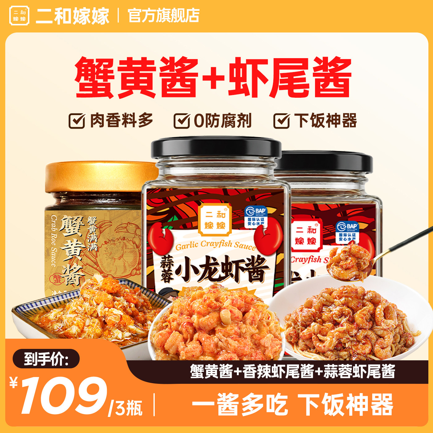 【蟹黄酱/虾尾酱组合】二和嫁嫁蒜蓉香辣虾尾酱/蟹黄满满酱组合装