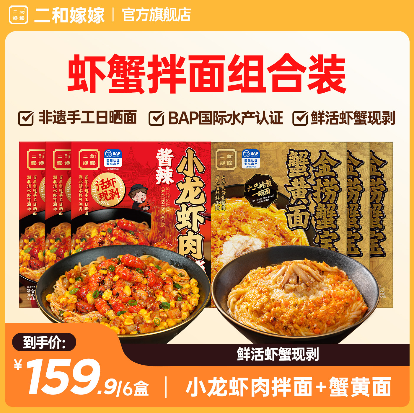 【虾蟹拌面组合】二和嫁嫁蟹黄拌面小龙虾肉拌面组合装