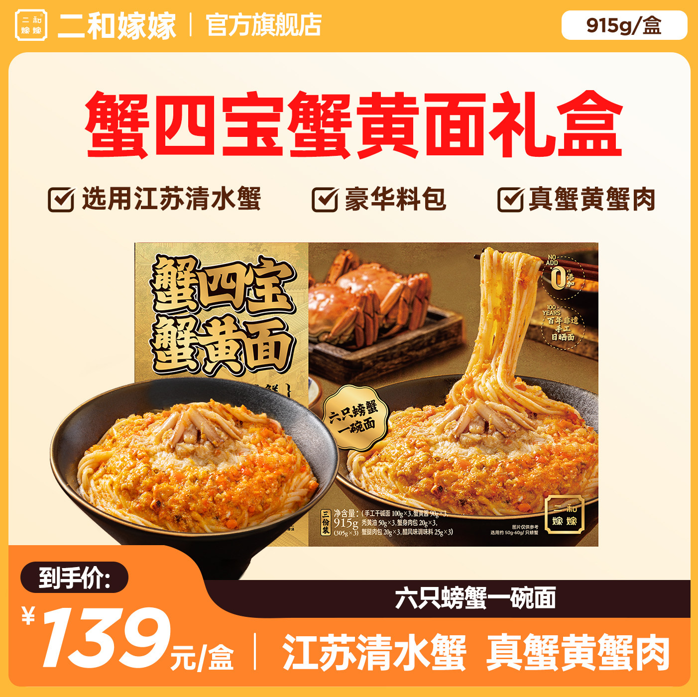 【商超同款】二和嫁嫁方便速食金捞蟹四宝蟹黄面蟹酱礼盒山姆款