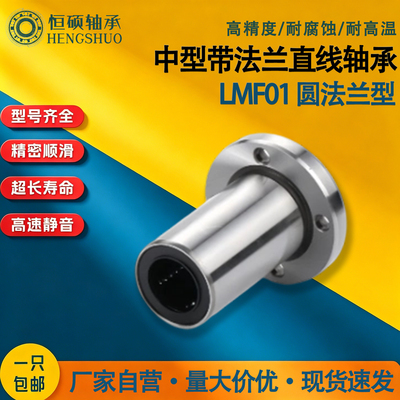中型带圆法兰直线轴承LMF01/02