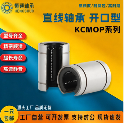 KCMOP-12 13 16 20 25 30 35 40 50 开口标准型直线轴承 高精度
