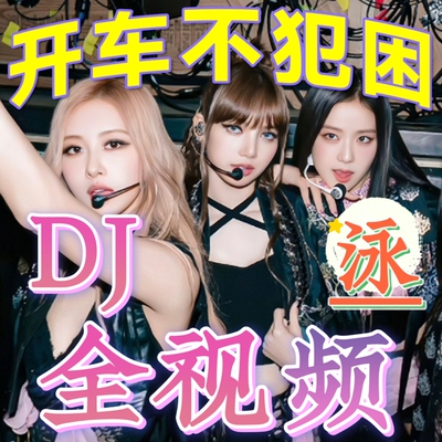 全视频mv夜店舞曲dj汽车载u盘MP4
