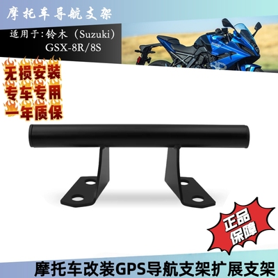适用铃木GSX-8R/GSX-8S改装导航支架扩展支架导航扩展杆支架配件