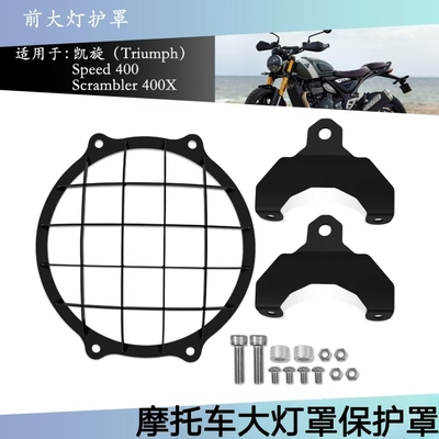 适用于凯旋攀爬 Speed400 Scrambler400X 24改装大灯罩大灯保护罩