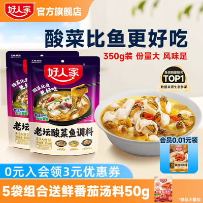 好人家老坛酸菜鱼调料包350g