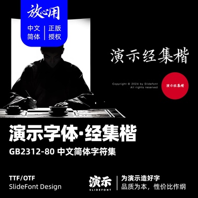 【演示字体】演示经集楷 企业/个人 永久商用字体 ps pr 下载授权