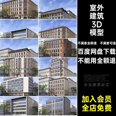 国外风格住宅商业建筑欧式素材模型室外3D3dmax3dmax建筑欧式住宅