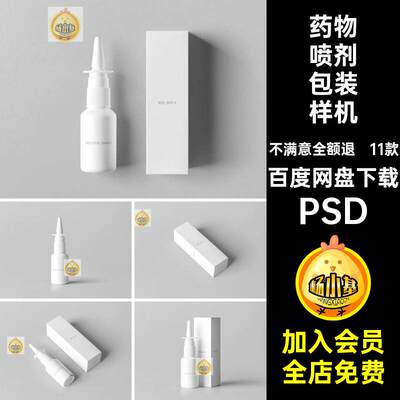 喷雾喷剂包装样机PSD盒子药物贴图药品象鼻素材瓶包装纸盒11