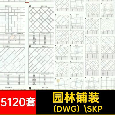 道路铺装建筑地面5120套填充CAD纹理自定义施工图广场园林铺地