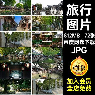 古镇摄影JPG风景旅行同里图片72张高清江南平面照片苏州同里同里