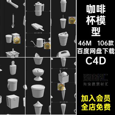 咖啡杯模型C4D白茶杯奶3DC4D106款冰激凌OBJ勺子C