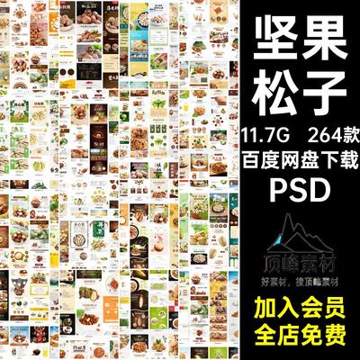 开心果模板PSD电商松子核桃装修淘宝巴多多坚果页图零食详情264款