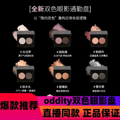 oddity双色眼影盘日常通勤白日梦哑光珠光钻闪光缎光d