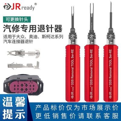 JRready 汽车连接器退针器 大众奥迪线束插头拆卸工具端子取针器