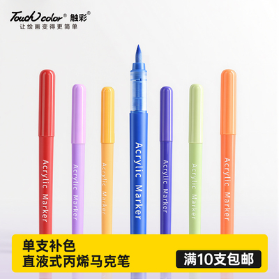 Touchcolor单支直液丙烯马克笔