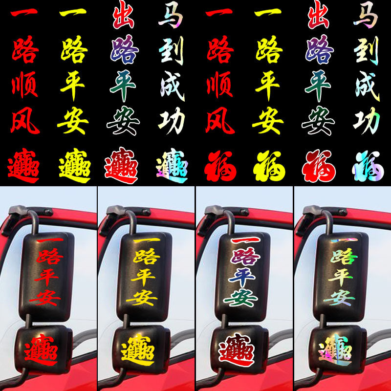 卡车货车后视镜贴纸一路平安反光车贴大全过年吉祥装饰车贴画车贴