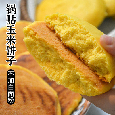 玉米锅贴杂粮饼山东老式粗粮饼子