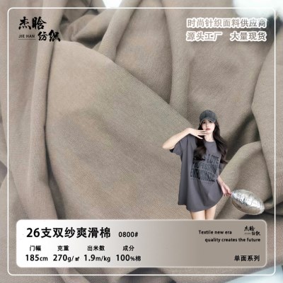 26支双纱爽滑棉270g 紧密纯棉面汗布 针织T恤面料
