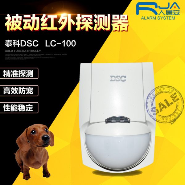 热销泰科DSC LC-100有线防宠物被动红外探测器探头报警器