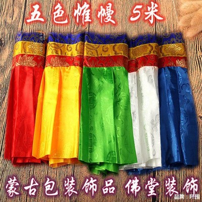 帷幔蒙古包装饰品5米帷幔蒙古特色工艺品五色藏式八吉祥普玛帷幔