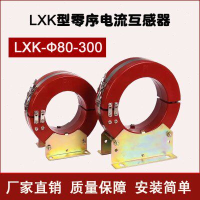 高压电缆式零序电流互感器LXK-100 120开启式穿芯剩余电流互感器