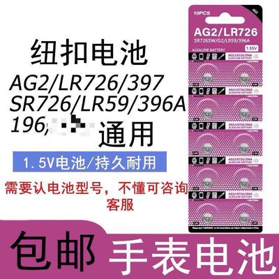 AG2/LR726通用纽扣电池